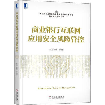 商业银行互联网应用安全风险管控