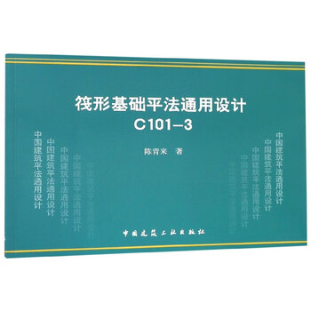筏形基础平法通用设计(C101-3)