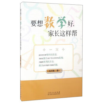 要想数学好，家长这样帮【正版图书】