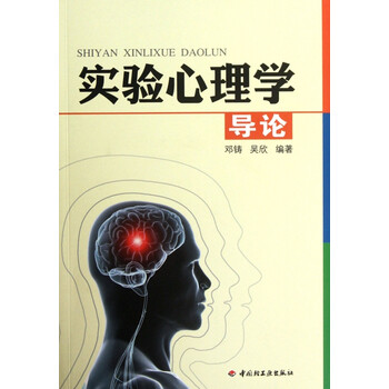 实验心理学导论