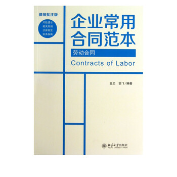 劳动合同(律师批注版)/企业常用合同范本