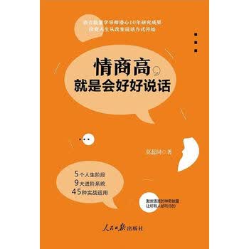 情商高就是会好好说话