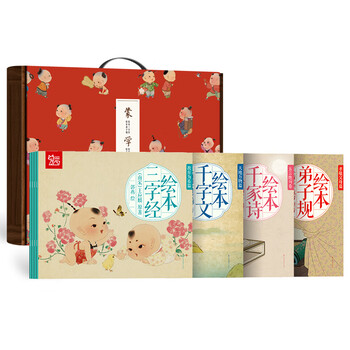 蒙学经典 弟子规 三字经 千家诗 千字文大绘本 套装18本 【3-6岁】