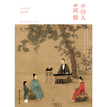 中国人的风雅：二十四节气听古琴