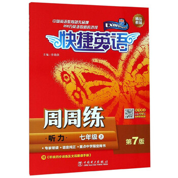 快捷英语：听力周周练（七年级上 第7版）