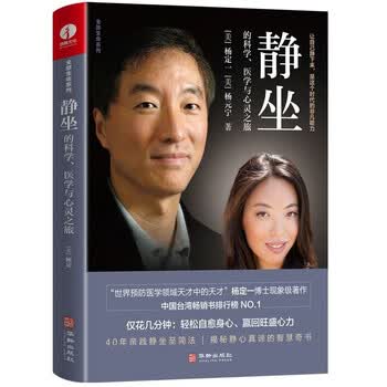 静坐的科学、医学与心灵之旅 杨定一 精装+彩印 简体中文版图书