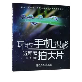 玩转手机摄影(近距离拍大片)