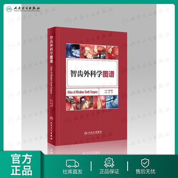 智齿外科学图谱 鲁大鹏 主编 西医  2016年5月参考书 人民卫生出版社