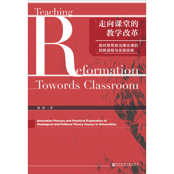 走向课堂的教学改革