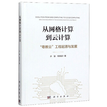 从网格计算到云计算：“粤教云工”程起源与发展