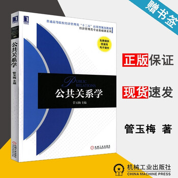 公共关系学 管玉梅 新闻传媒 机械工业出版社