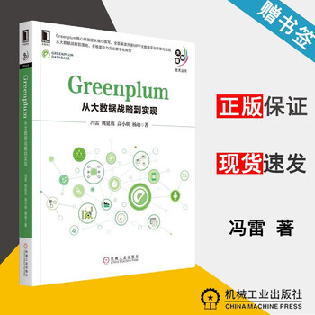 Greenplum 从大数据战略到实现 冯雷 机械工业出版社