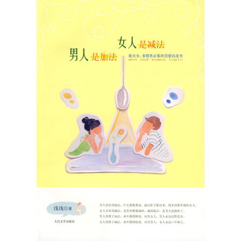 人是加法，女人是减法