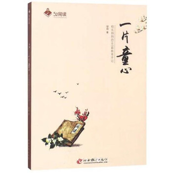 一片童心：校长妈妈的107篇教育手记/52阅读