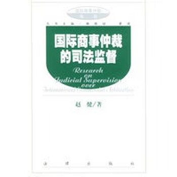 国际商事仲裁的司法监督国际商事仲裁丛书