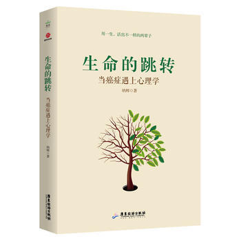 生命的跳转-当癌症遇上心理学
