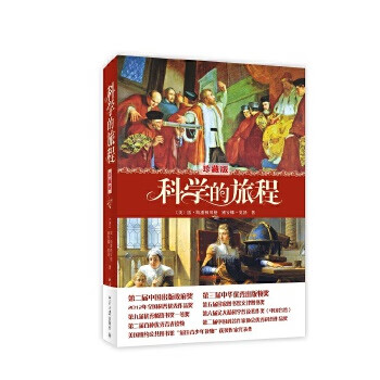 科学的旅程