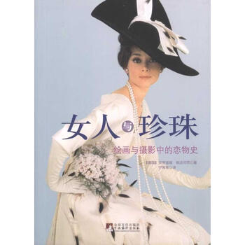 女人与珍珠——绘画与摄影中的恋物史
