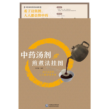 中药汤剂煎煮法挂图 中国医药科技出版社9787521411065