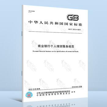 GB/T 32313-2015	商业银行个人理财服务规范