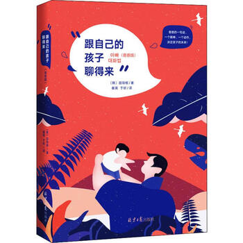 跟自己的孩子聊得来 爸爸版