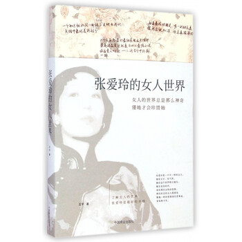 张爱玲的女人世界