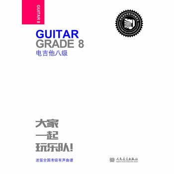 电吉他八级