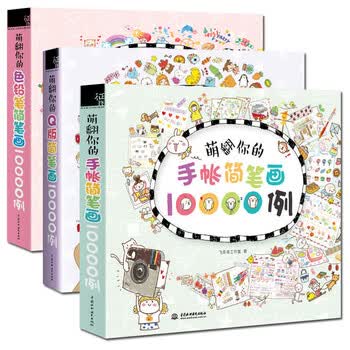 简笔画手绘本 萌翻你的色铅笔简笔画10000例+Q版+手帐简笔画 全3册 飞乐鸟成人简笔画大全 手绘