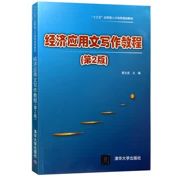 自考教材06481 6481经济应用文写作教程（第2版）2014版 蔡文泉清华大学出版社