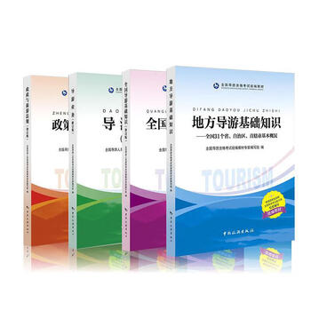 全国导游资格考试统编系列教材