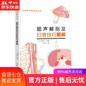 【正版图书】超声解剖及扫查技巧图解