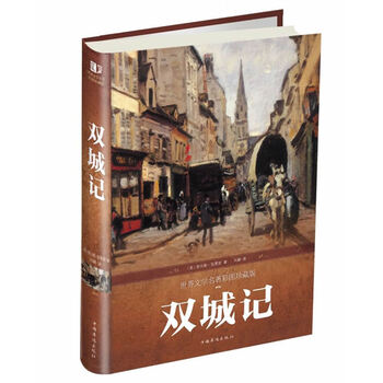 双城记世界文学名著彩图