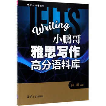 小鹏哥雅思写作高分语料库/智课大讲堂系列