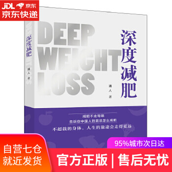 【正版图书】深度减肥 浦人 电子工业出版社