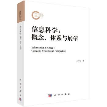 信息科学：概念、体系与展望