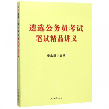 遴选公务员考试笔试精品讲义