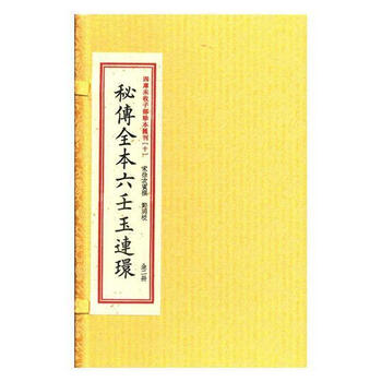 秘传全本六壬玉连环徐次宾撰华龄出版社9787516908082 国学/古籍书籍