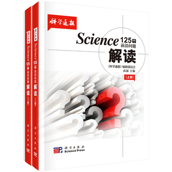 Science 125个前沿问题解读/高福
