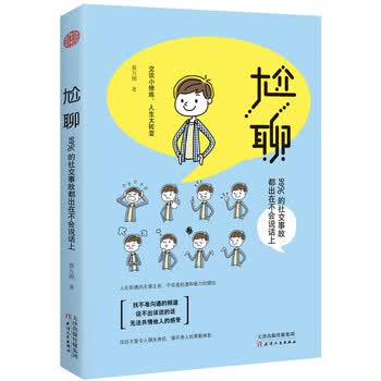 尬聊：交谈小修炼，人生大转变