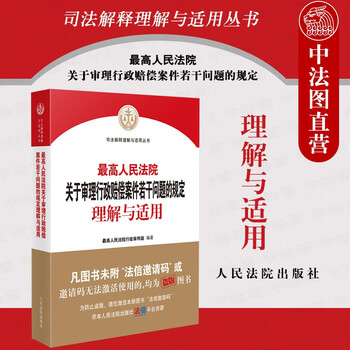 正版2022新 最高人民法院关于审理行政赔偿案件若干问题的规定理解与适用 人民法院 司法解释文本 诉讼当事人 起诉受理 审理判决 条文主旨释义实务指导