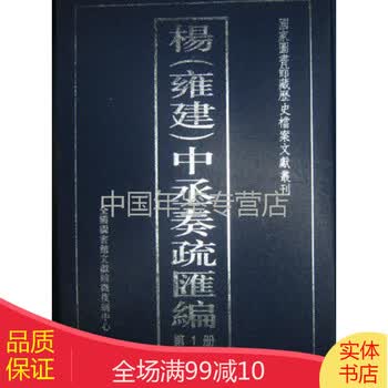 杨(雍建)中丞奏疏汇编（精装16开 全二册）