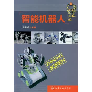 智能机器人 陈黄祥 主编
