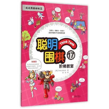 聪明围棋阶梯教室(17速成围棋姊妹篇)