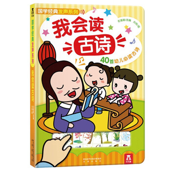 国学经典互动发声书：我会读古诗（乐乐趣出品）(中国环境标志产品 绿色印刷)