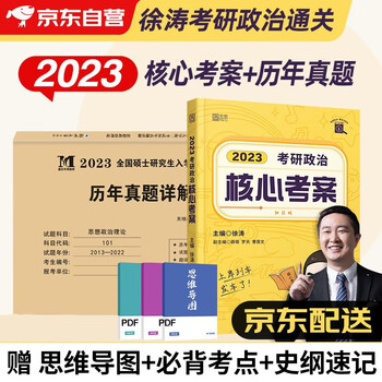 2023考研政治 徐涛核心考案+十年政治真题 全套2本可搭张宇30讲36讲李永乐红宝书田静肖秀荣汤家凤