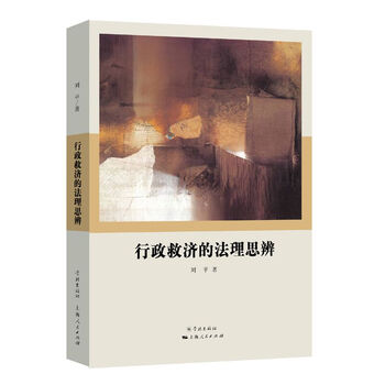 行政救济的法理思辨9787548615255