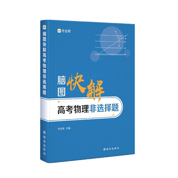 作业帮 高考物理非选择题 脑图快解 高考复习使用 全国高中通用