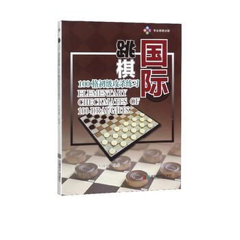 国际跳棋100格初级攻杀练习