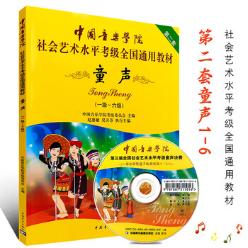 正版中国音乐学院童声1-6级考级教材 社会艺术水平考级全国通用教材 第二套中国音乐学院童声歌唱教材书