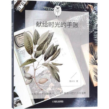 献给时光的手账